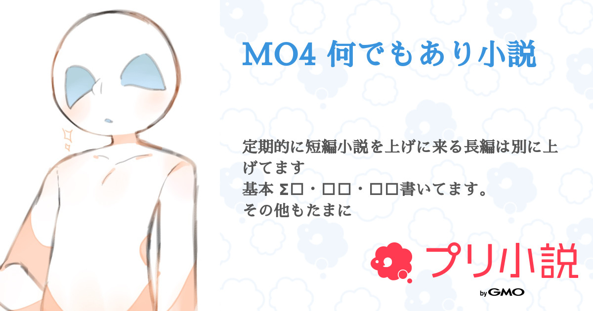 MO4 何でもあり小説 - 全15話 【連載中】（🔖⸝⸝⸝𓂃 𓈒𓏸さんの小説） | 無料スマホ夢小説ならプリ小説 byGMO